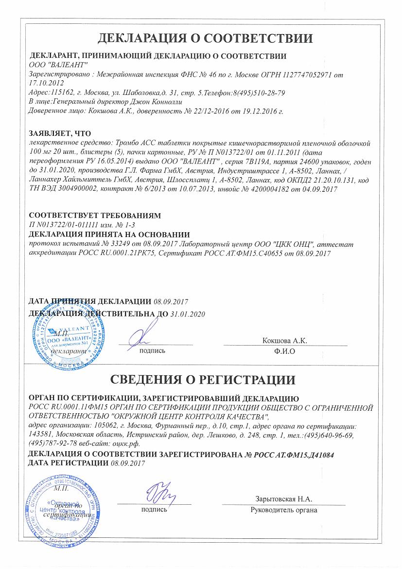 Тромбо Асс 100мг 100 шт. таблетки кишечнорастворимые, покрытые ...