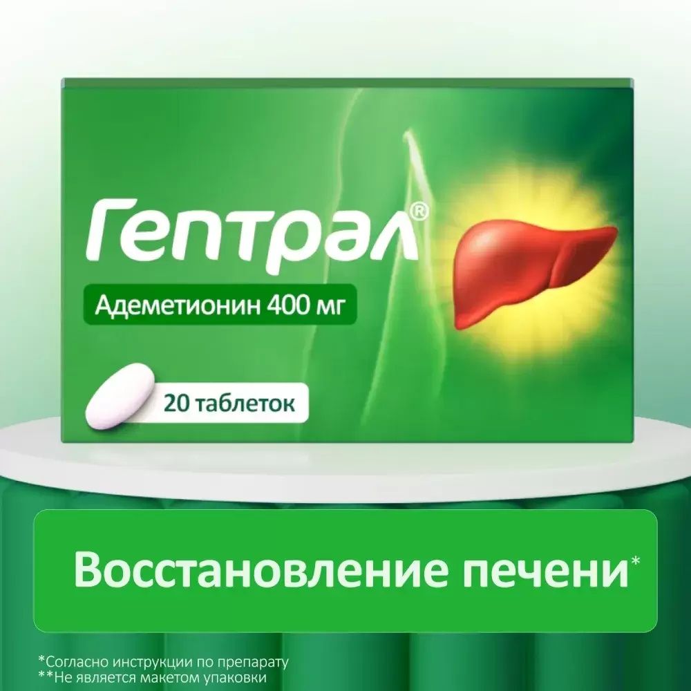 Гептрал 400мг 20 шт. таблетки покрытые кишечнорастворимой оболочкой ...