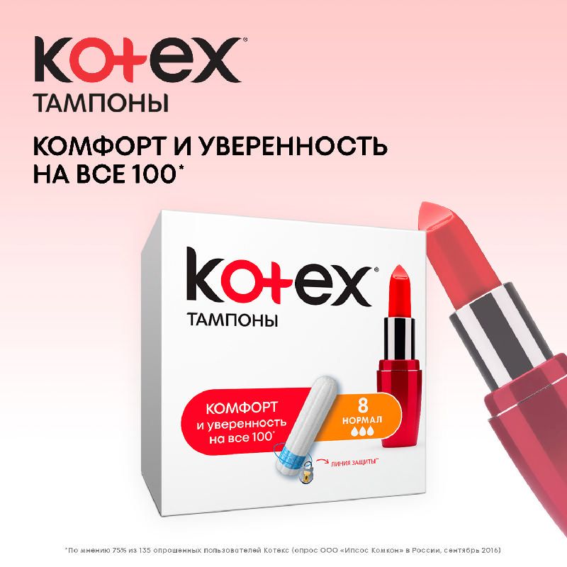 Котекс тампоны нормал 8 шт. купить по цене от 128 руб в Москве ...